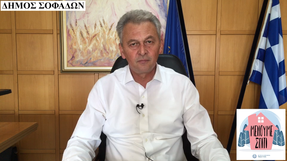ΜΗΝΥΜΑ ΔΗΜΑΡΧΟΥ ΣΟΦΑΔΩΝ ΑΘΑΝΑΣΙΟΥ ΣΚΑΡΛΟΥ ΓΙΑ ΚΟΡΟΝΟΪΟ | Δήμος Σοφάδων