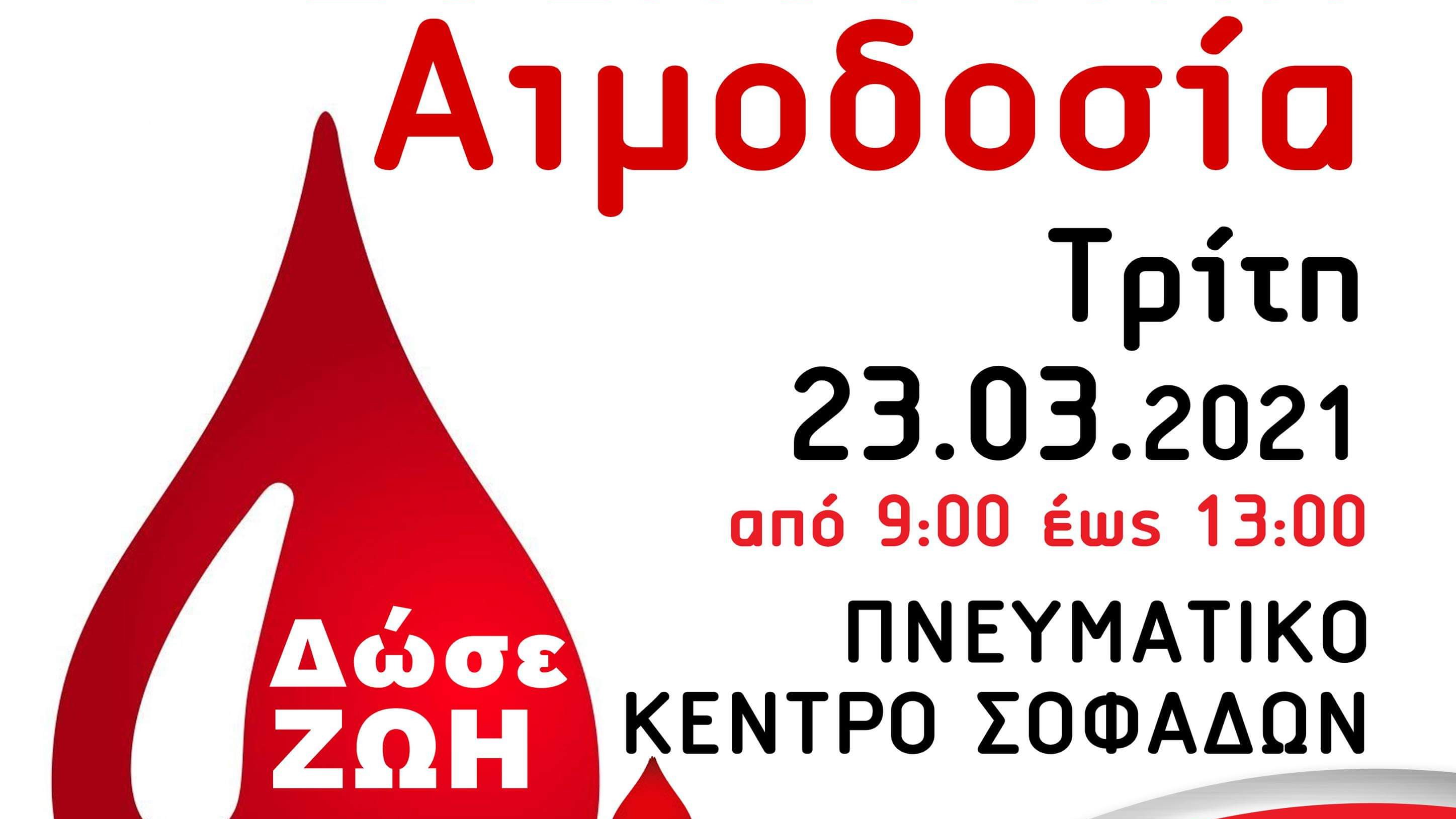 Εθελοντική αιμοδοσία την Τρίτη 23/3 στον Δήμο Σοφάδων: «Δίνουμε αίμα ...