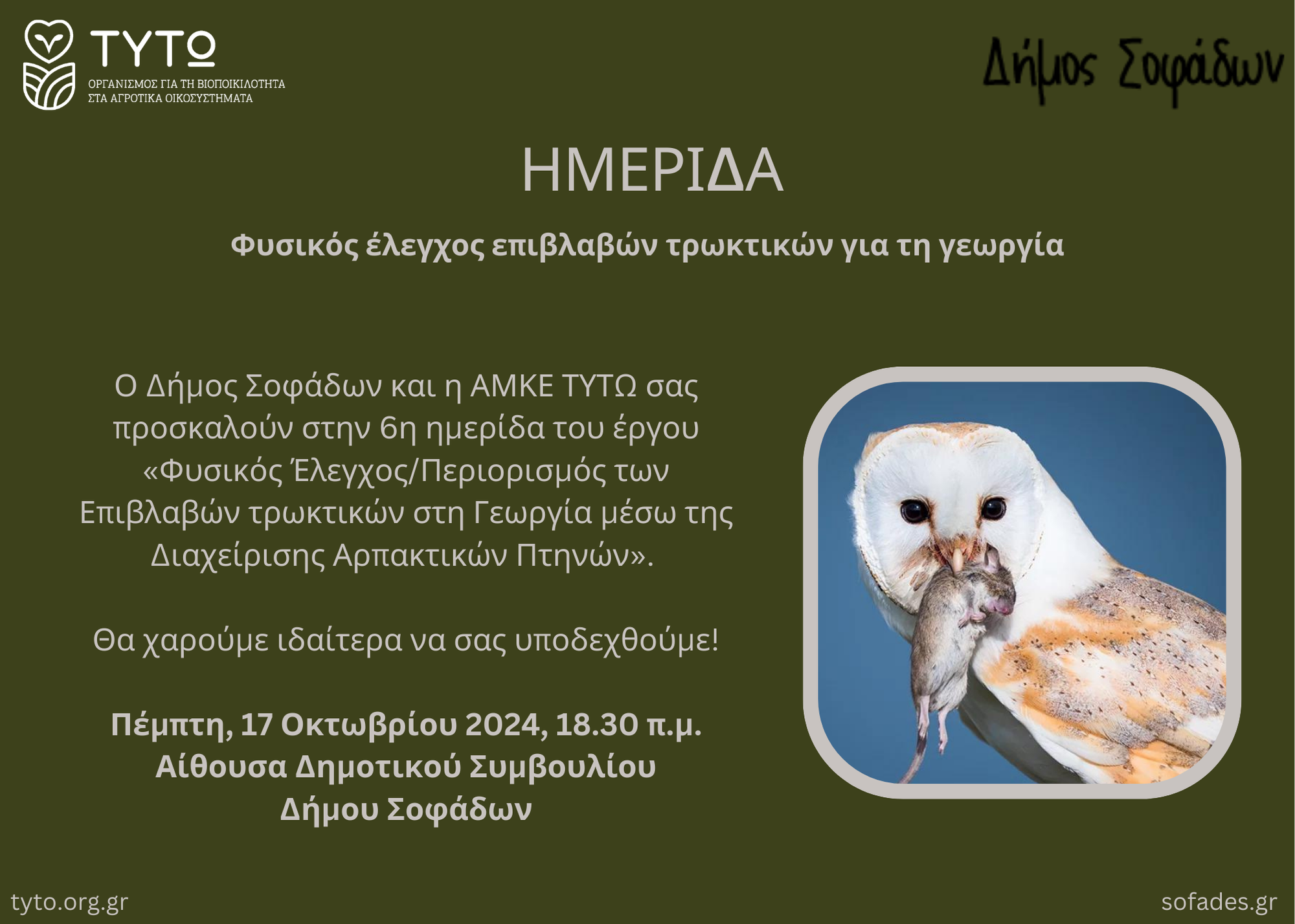 ΕΝΗΜΕΡΩΤΙΚΗ ΗΜΕΡΙΔΑ “ΦΥΣΙΚΟΣ ΕΛΕΓΧΟΣ ΕΠΙΒΛΑΒΩΝ ΤΡΩΚΤΙΚΩΝ ΓΙΑ ΤΗ ΓΕΩΡΓΙΑ ...